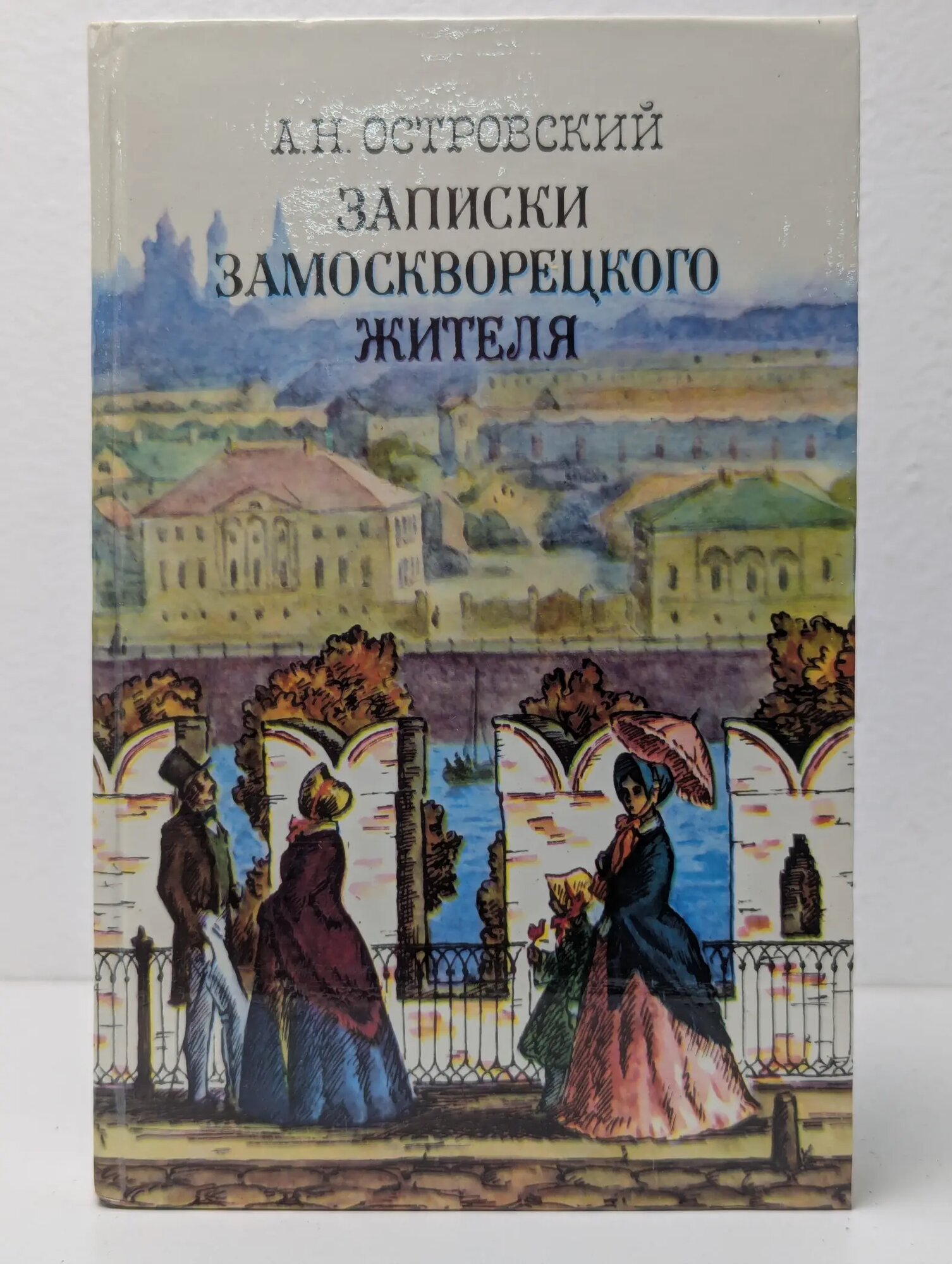 Записки замоскворецкого жителя Островский Александр Николаевич 1987