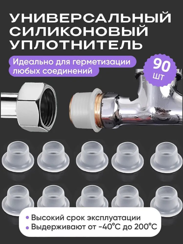 Силиконовая прокладка универсальная Подходит для герметичных клапанов, белый,90шт