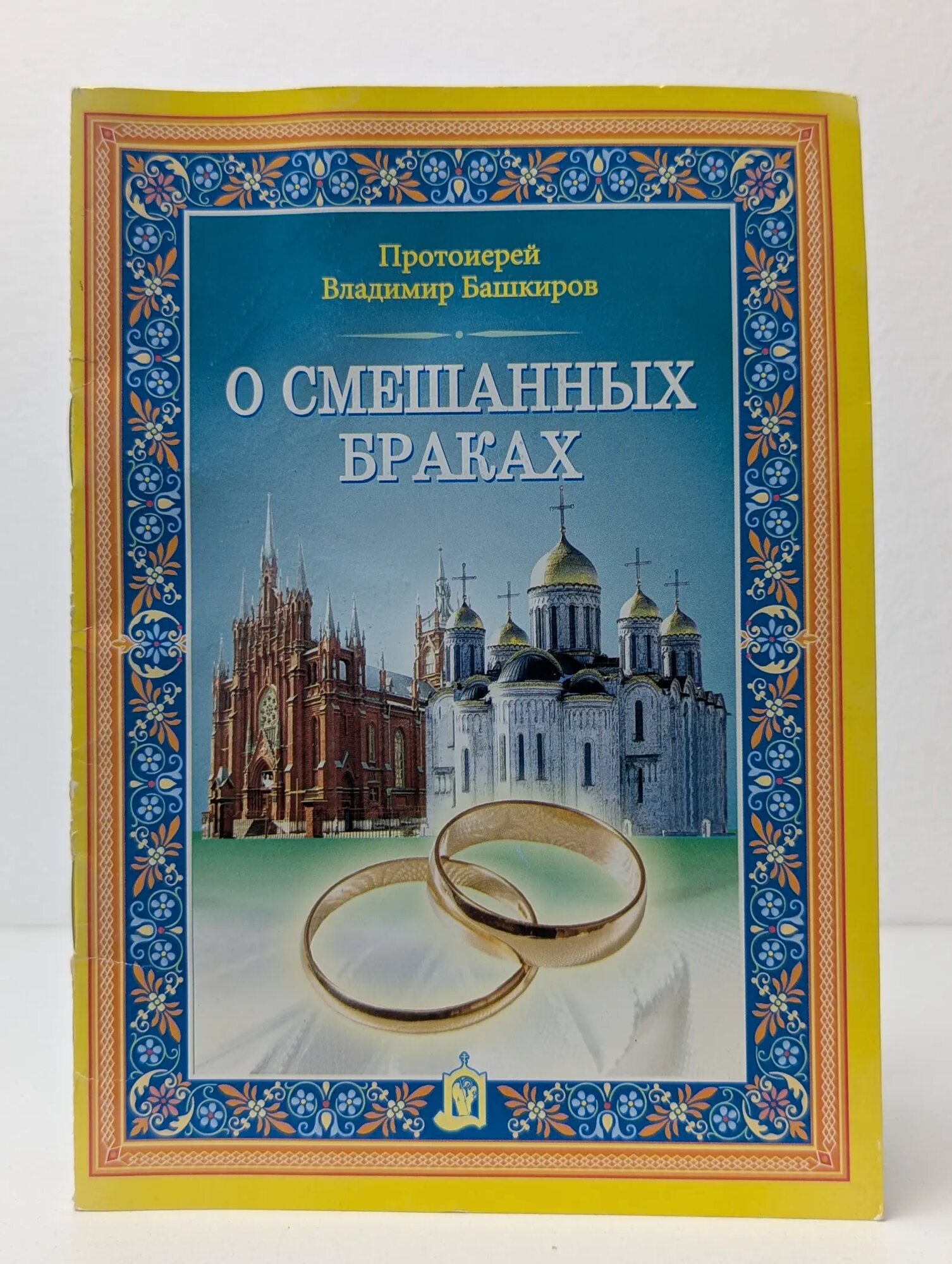 О смешанных браках Протоиерей Владимир Башкиров 2012