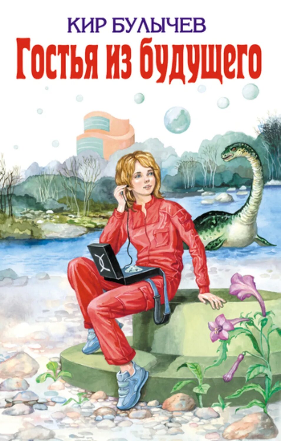 Гостья из будущего [Цифровая книга]