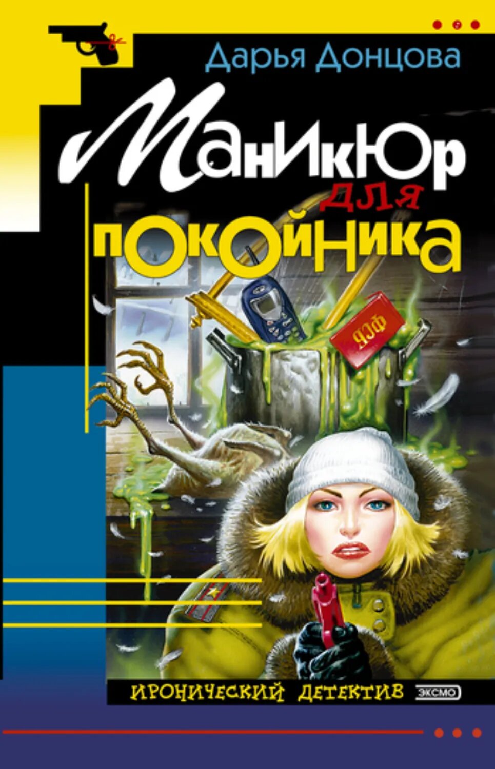 Маникюр для покойника [Цифровая книга]