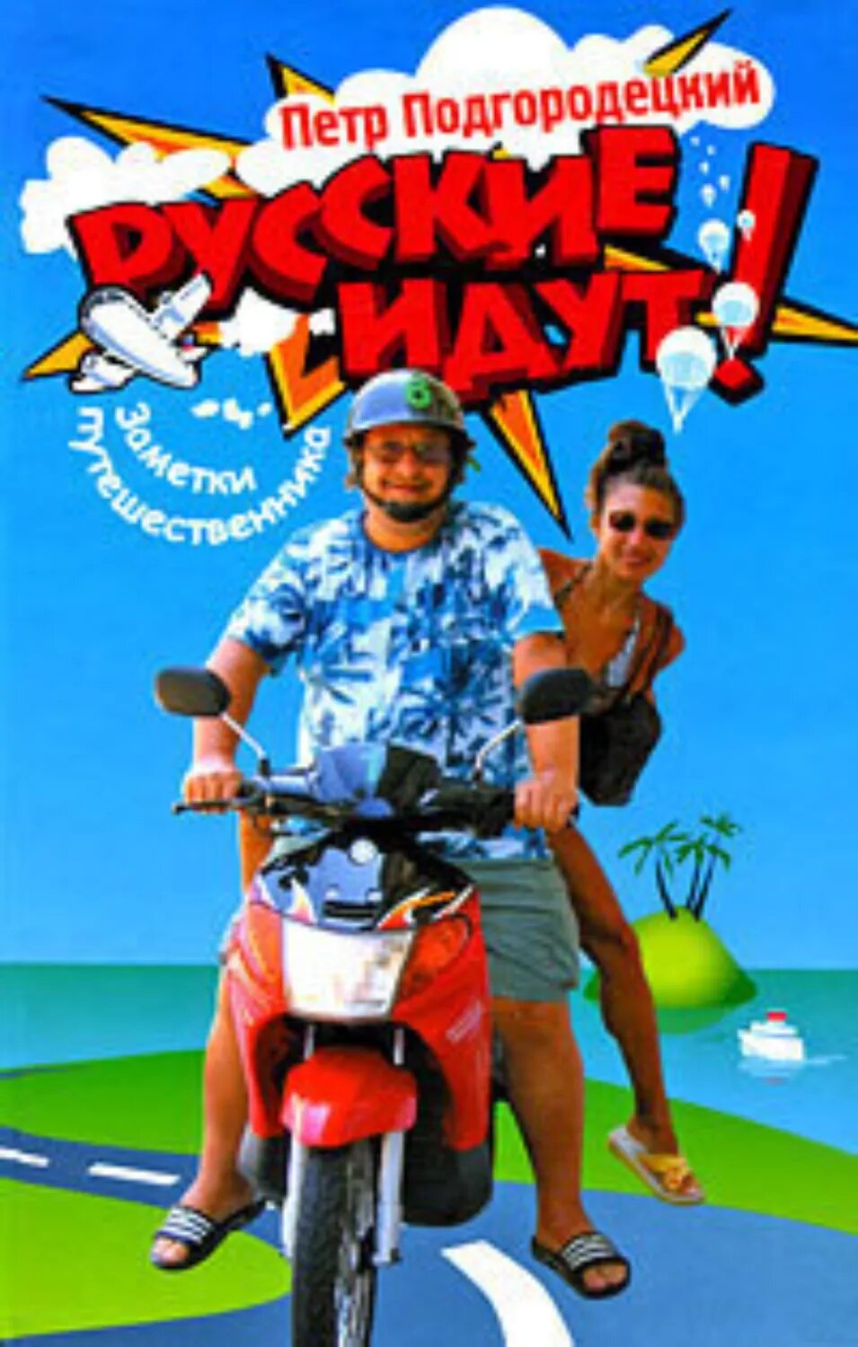 Русские идут! Заметки путешественника [Цифровая книга]