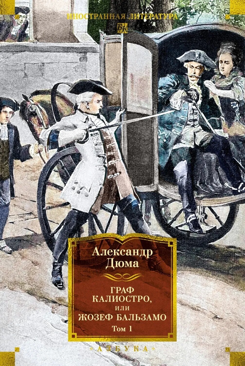 Граф Калиостро, или Жозеф Бальзамо. Том 1 [Цифровая книга]
