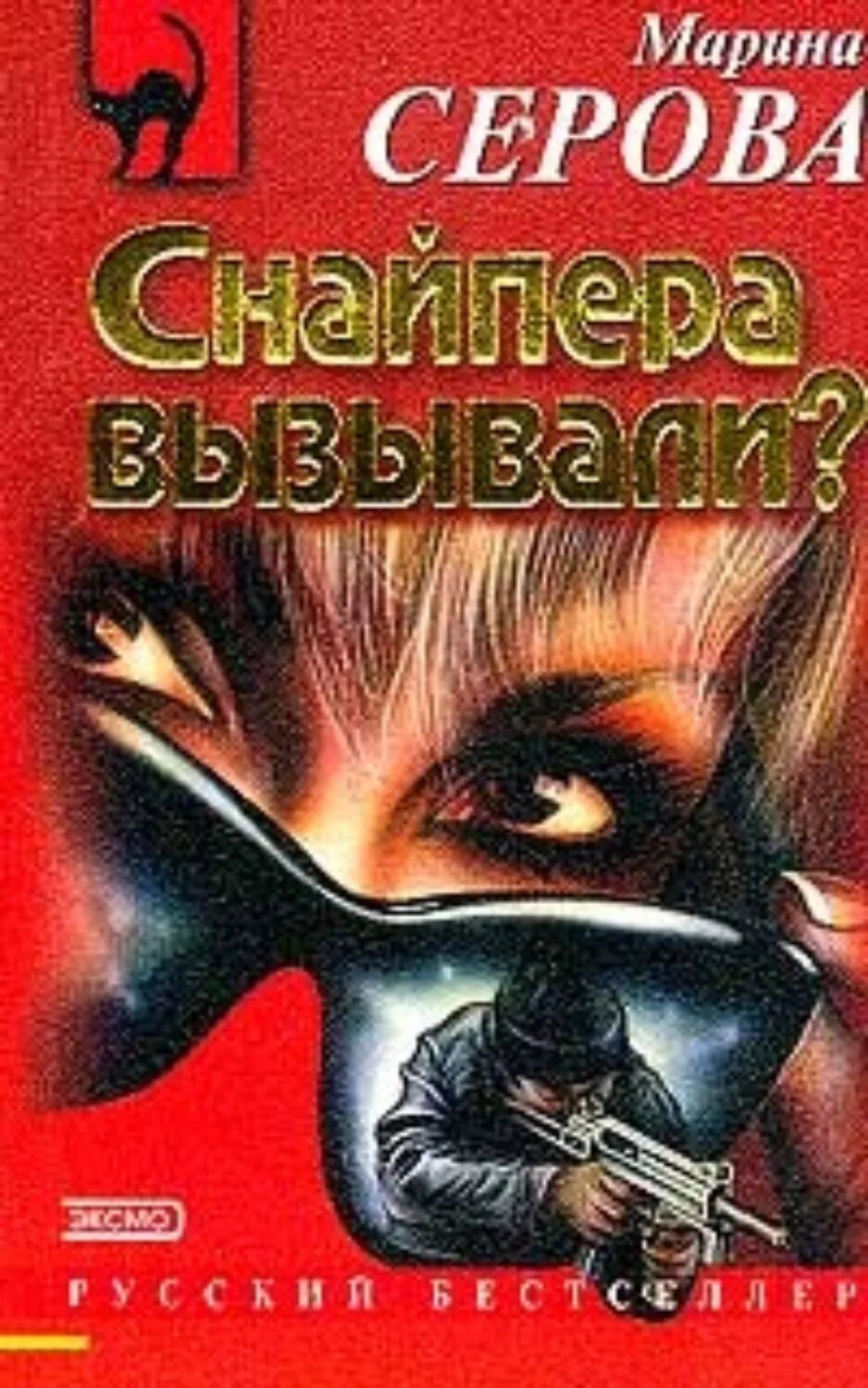 Снайпера вызывали? [Цифровая книга]