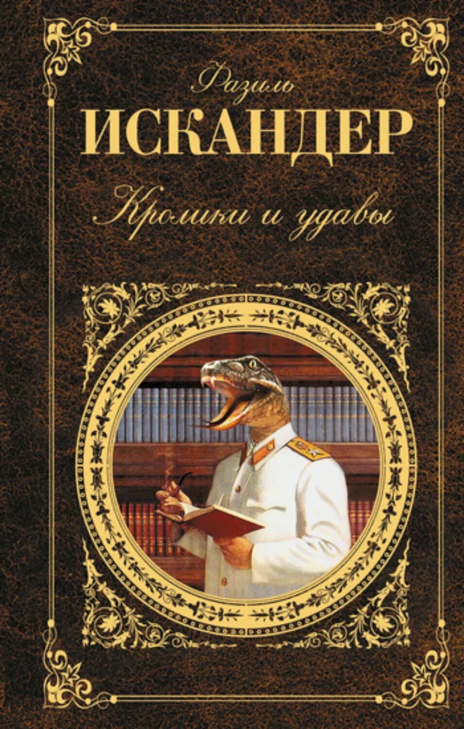 Кролики и удавы [Цифровая книга]
