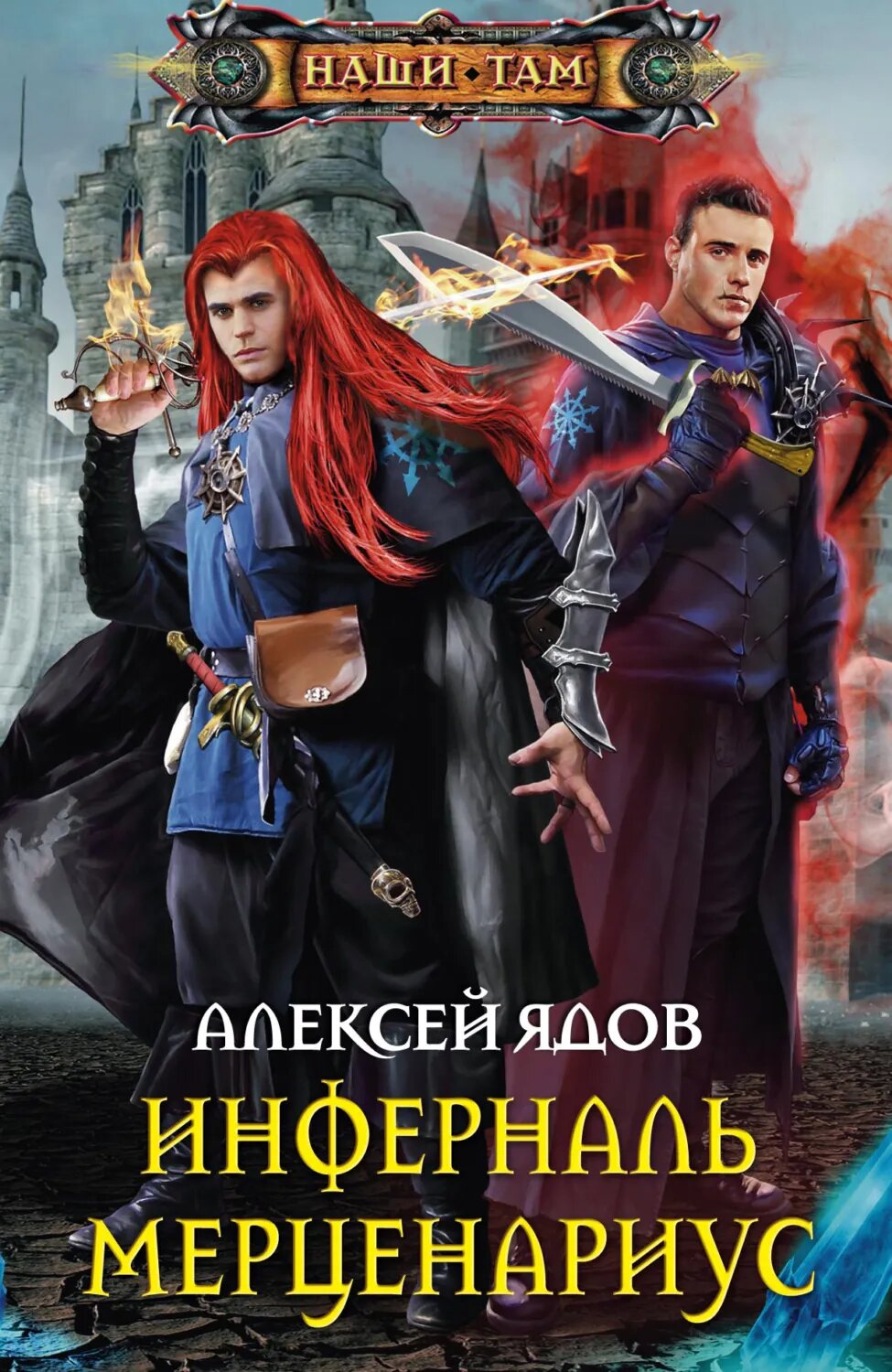 Инферналь Мерценариус [Цифровая книга]