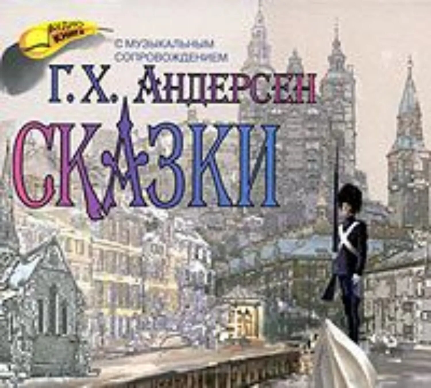 Сказки [Аудиокнига]