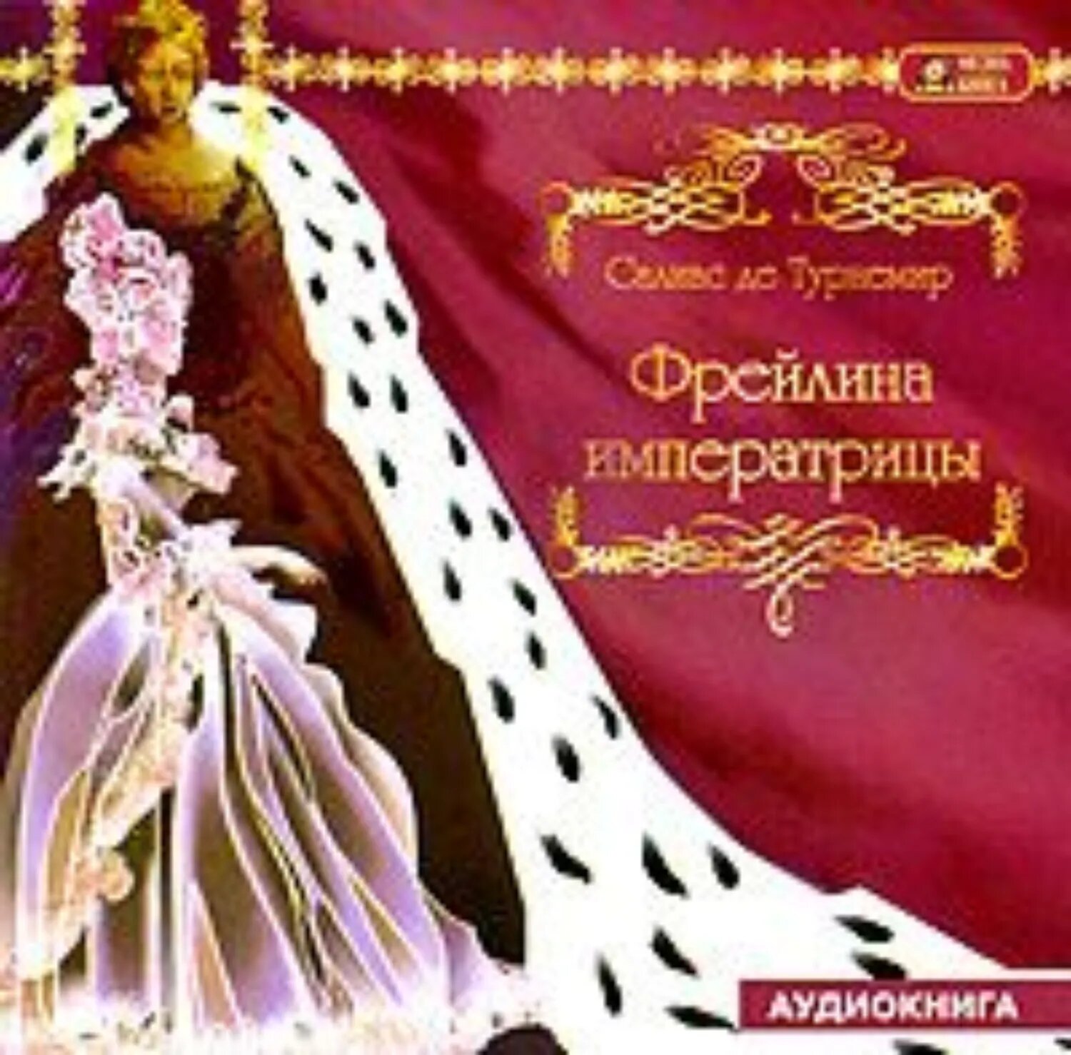 Фрейлина императрицы [Аудиокнига]