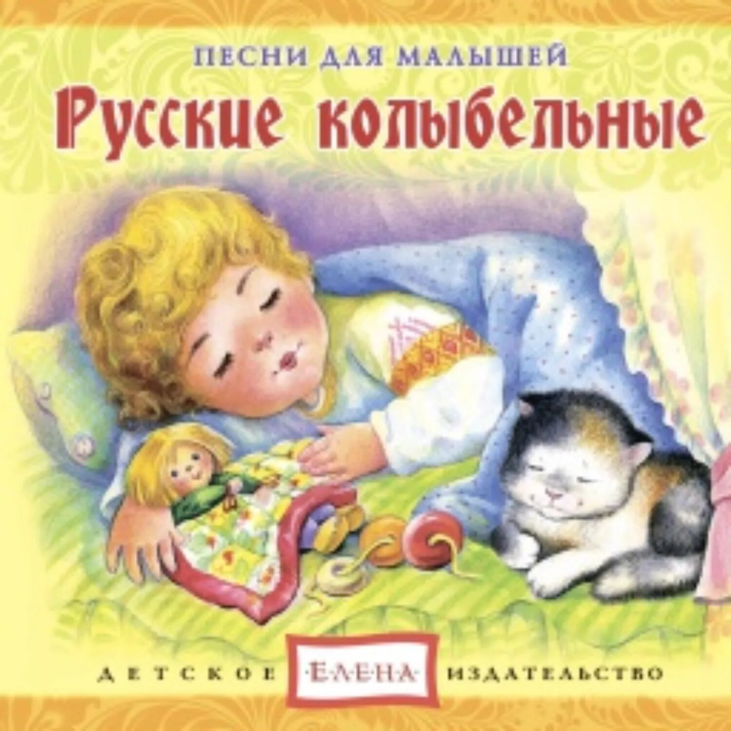 Русские колыбельные [Аудиокнига]