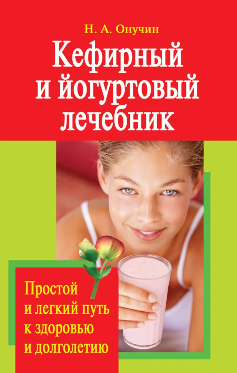 Кефирный и йогуртовый лечебник. Простой и легкий путь к здоровью и долголетию [Цифровая книга]