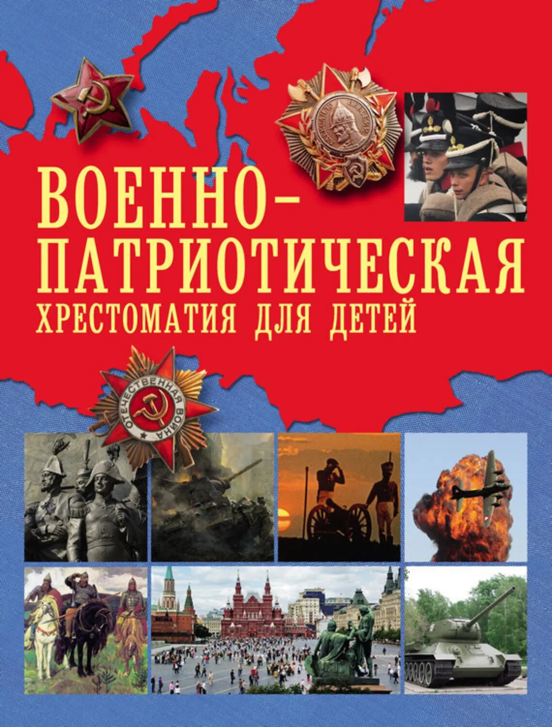 Военно-патриотическая хрестоматия для детей [Цифровая книга]