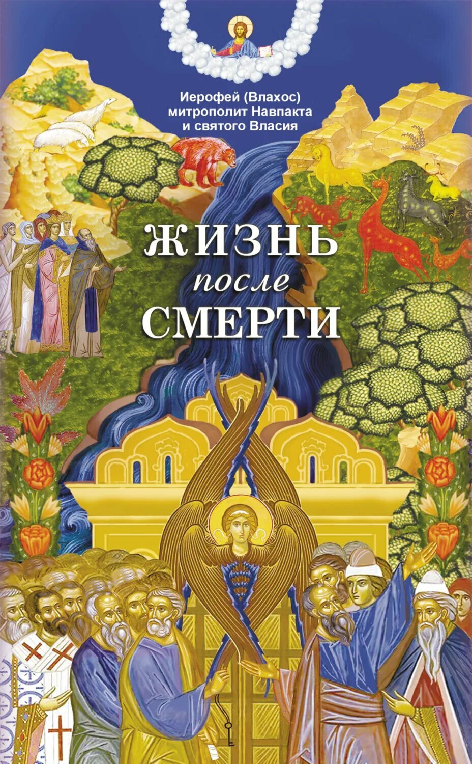 Жизнь после смерти [Цифровая книга]