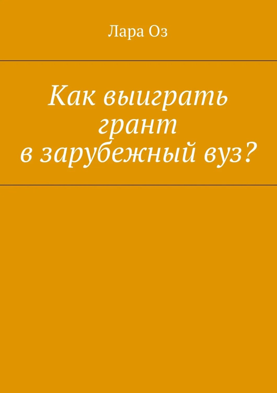 Как выиграть грант в зарубежный вуз? [Цифровая книга]