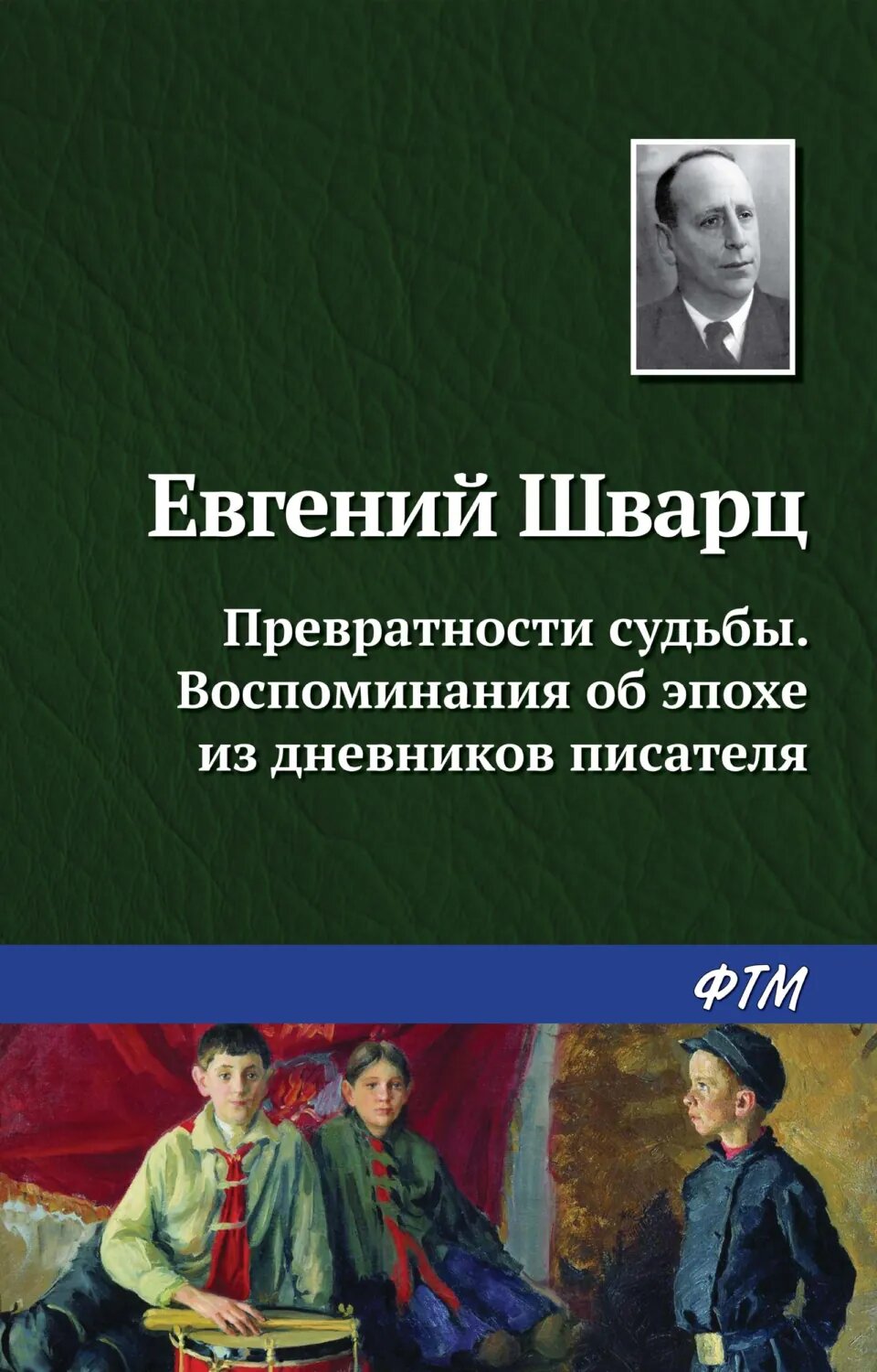 Превратности судьбы. Воспоминания об эпохе из дневников писателя [Цифровая книга]
