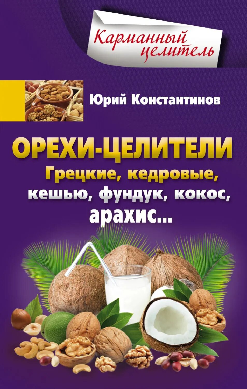 Орехи-целители. Грецкие, кедровые, кешью, фундук, кокос, арахис… [Цифровая книга]