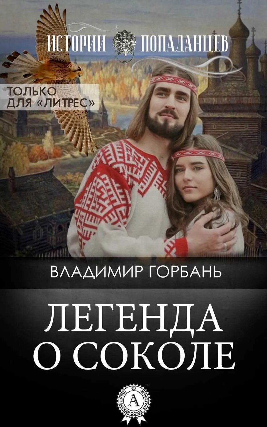 Легенда о Соколе [Цифровая книга]