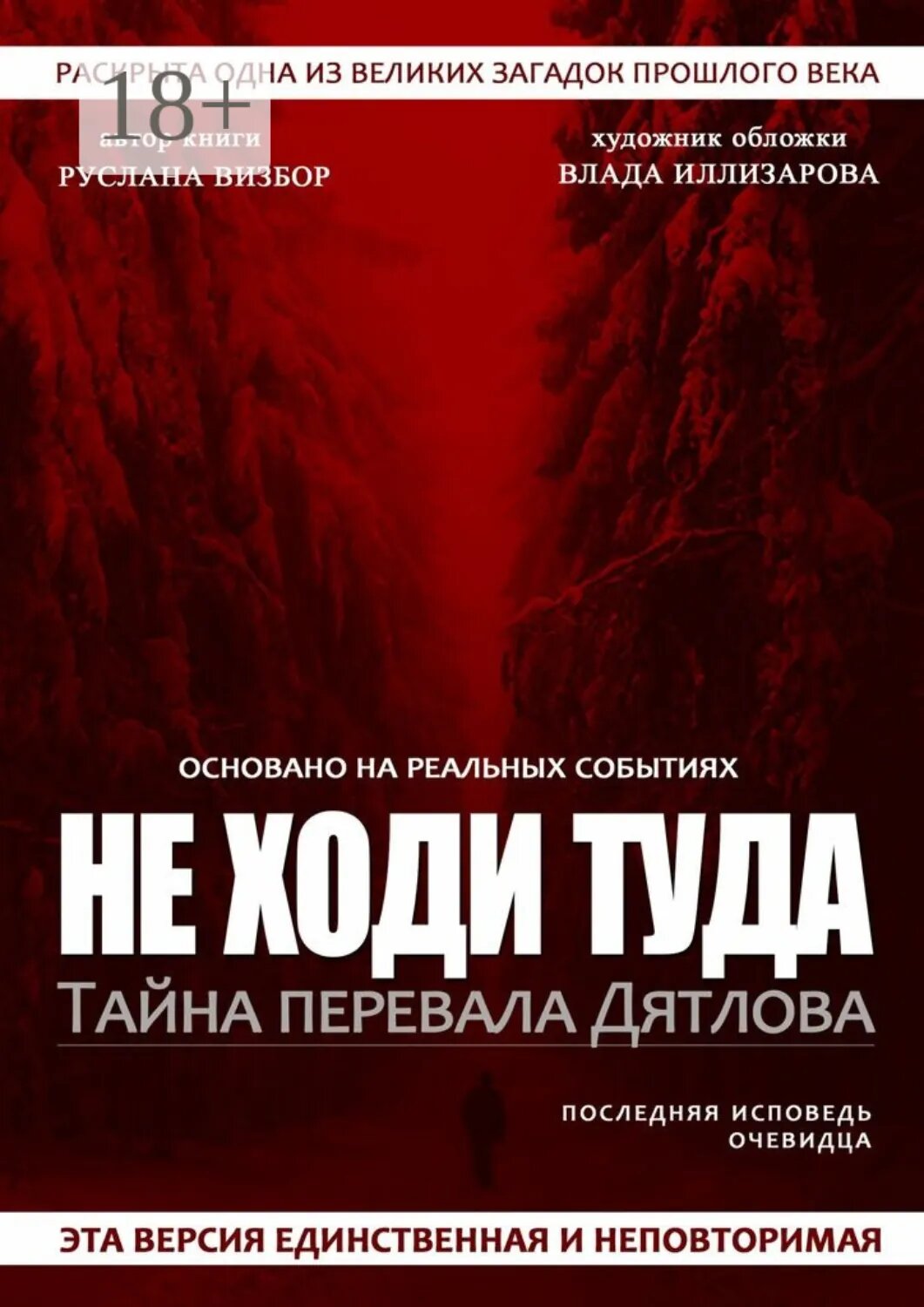 Не ходи туда. Тайна перевала Дятлова [Цифровая книга]