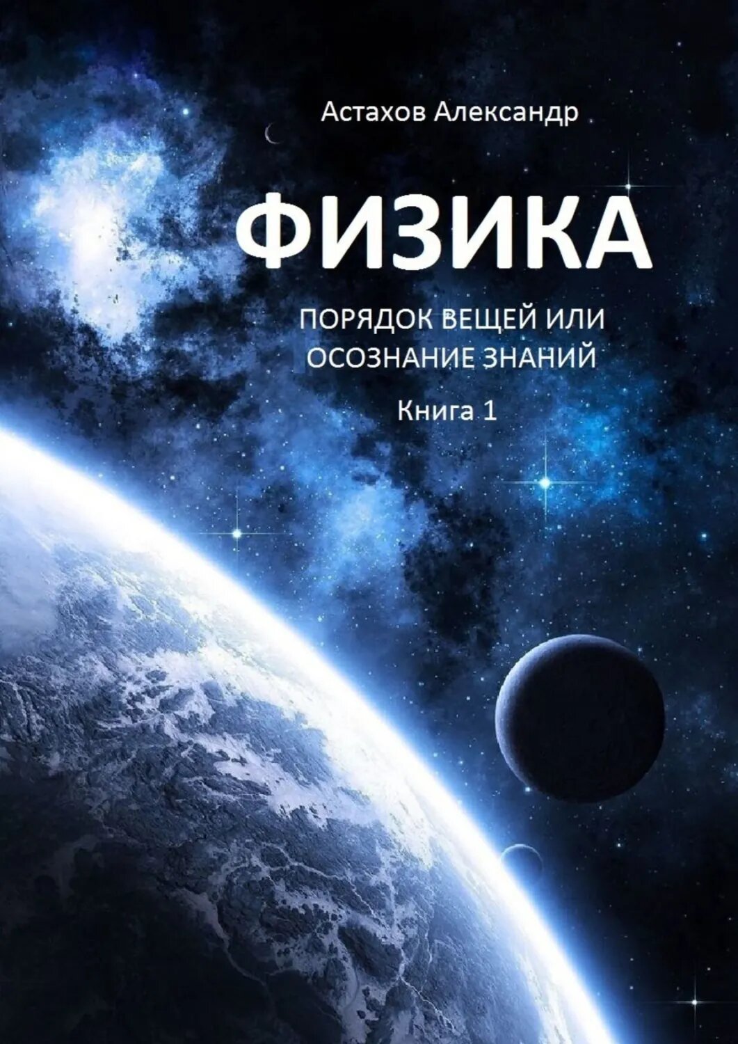 Физика. Порядок вещей, или Осознание знаний. Книга 1 [Цифровая книга]