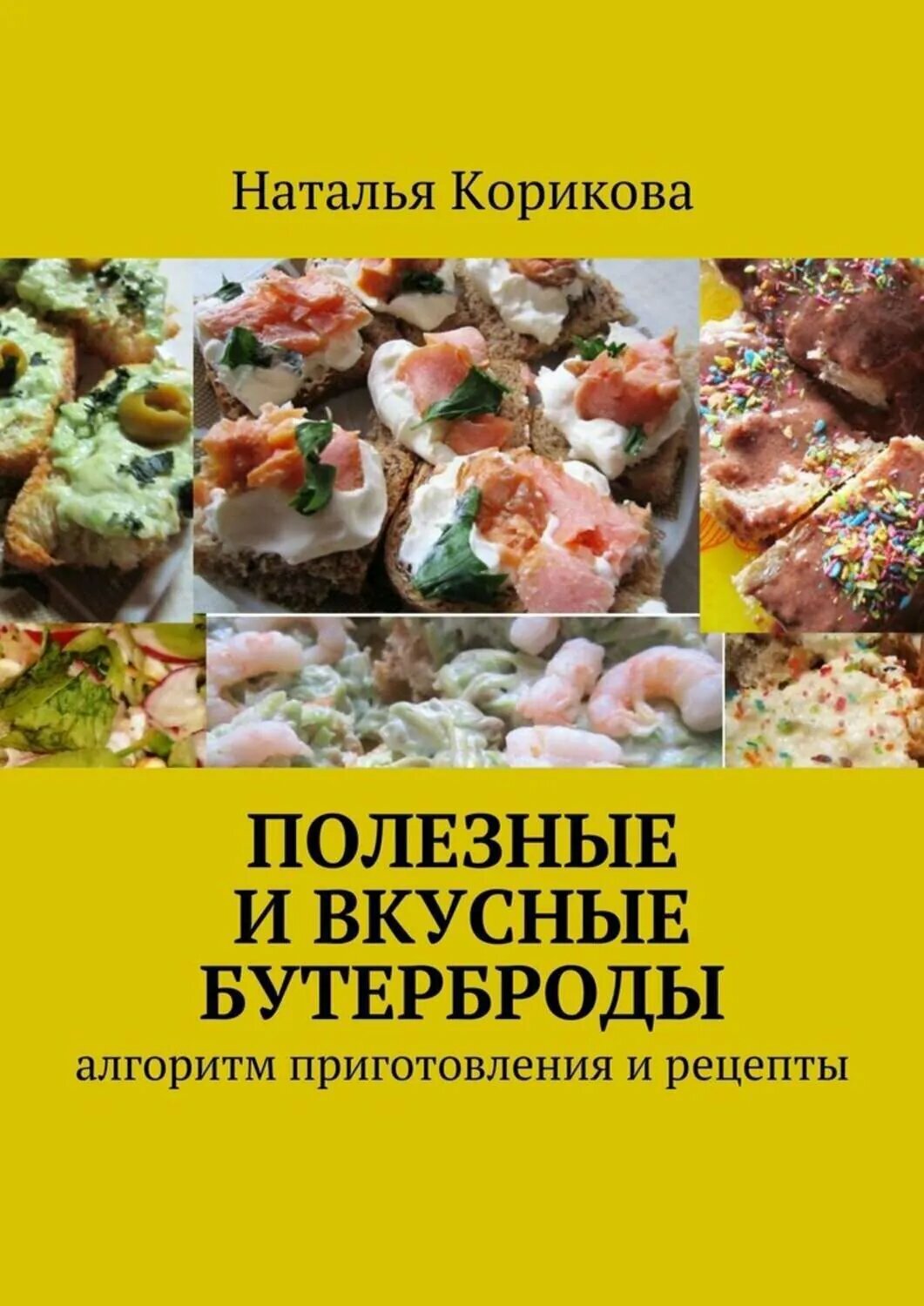 Полезные и вкусные бутерброды. Алгоритм приготовления и рецепты [Цифровая книга]