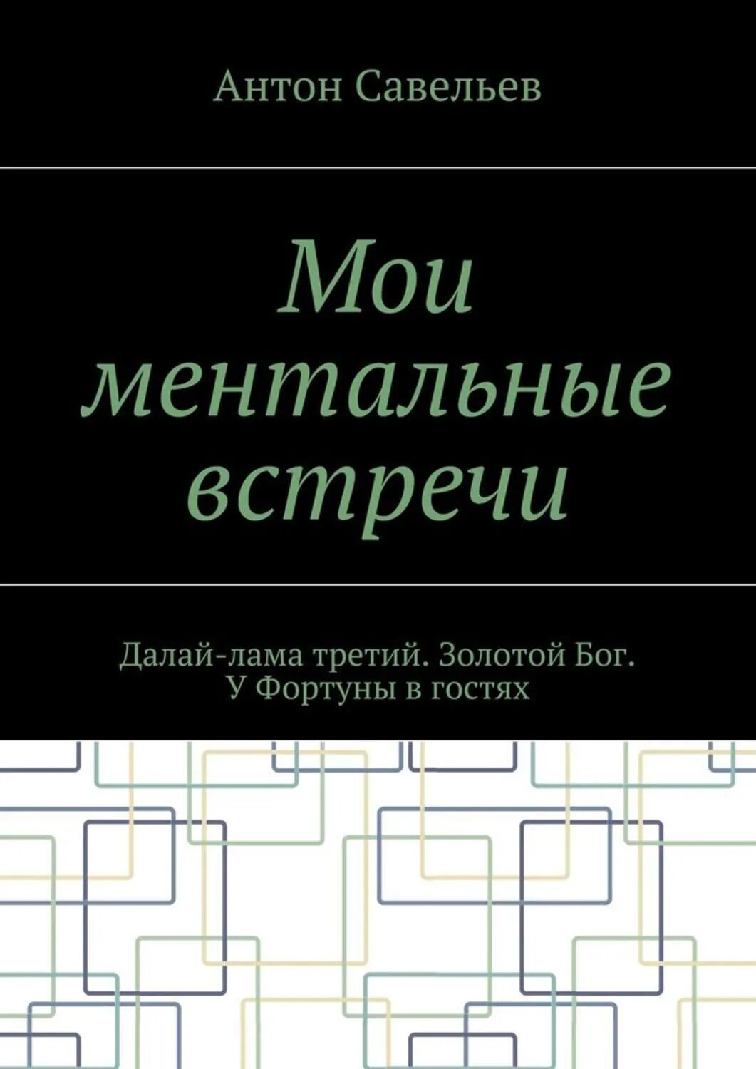 Мои ментальные встречи. Далай-лама третий. Золотой Бог. У Фортуны в гостях [Цифровая книга]