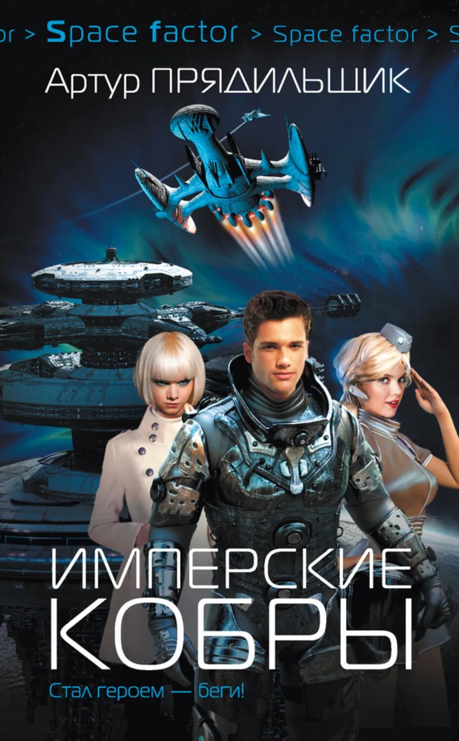 Имперские кобры [Цифровая книга]