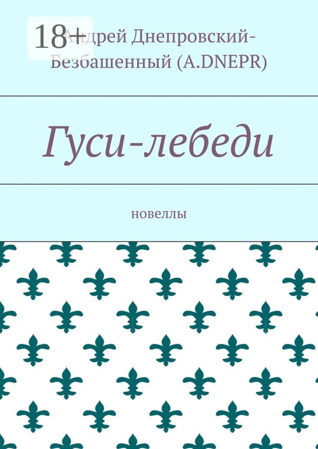 Гуси-лебеди. Новеллы [Цифровая книга]