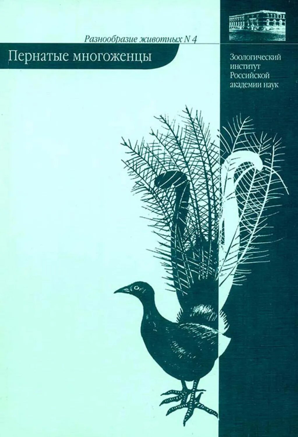 Пернатые многоженцы [Цифровая книга]