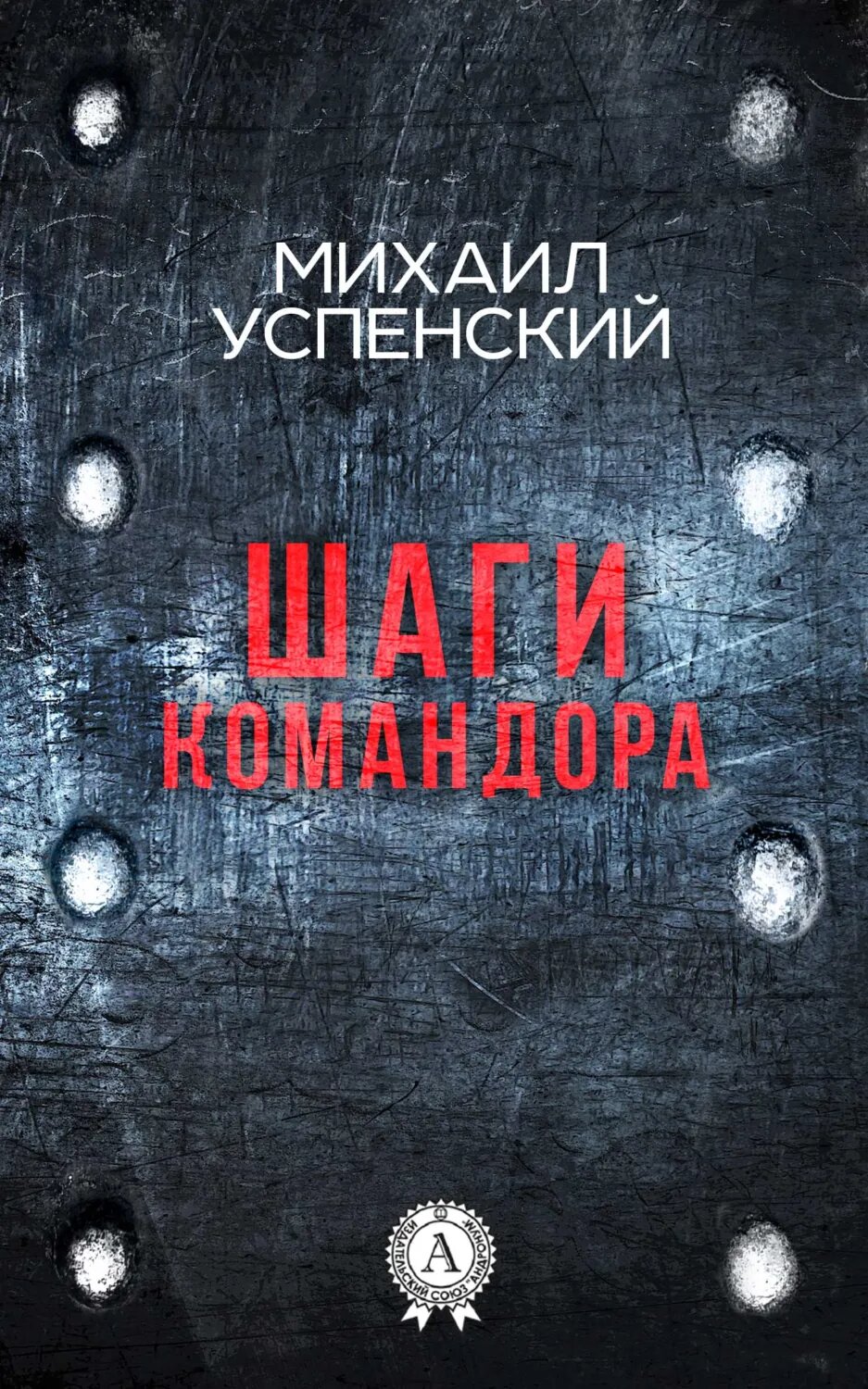 Шаги командора [Цифровая книга]