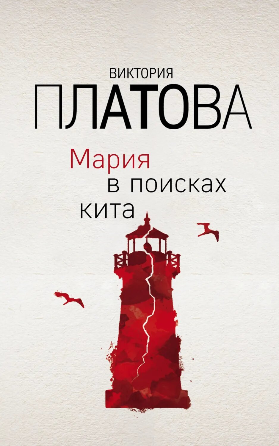 Мария в поисках кита [Цифровая книга]