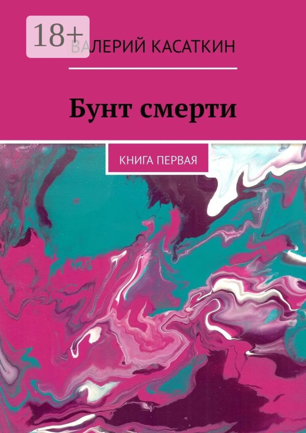 Бунт смерти. Книга первая [Цифровая книга]