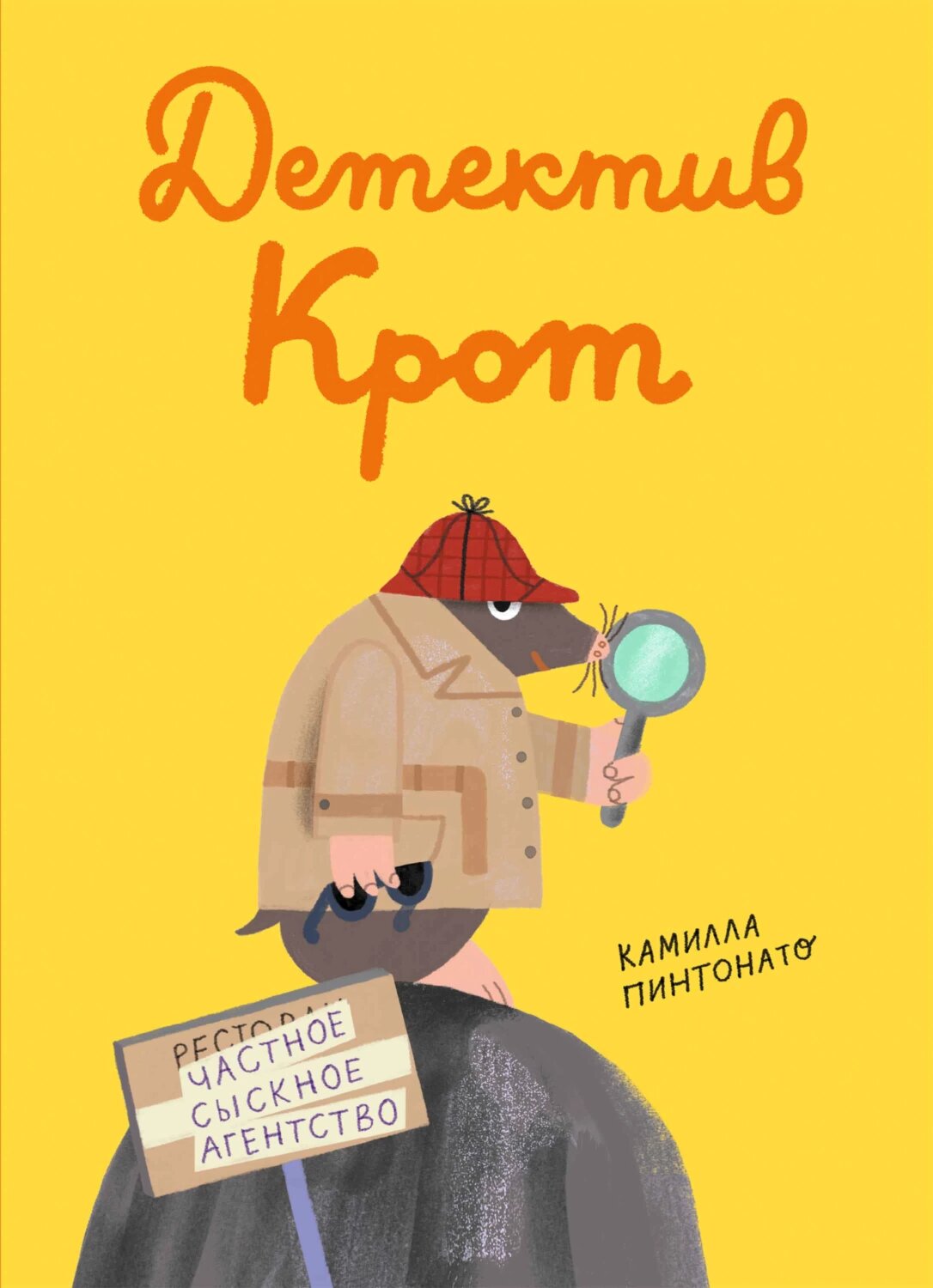 Детектив Крот [Цифровая книга]