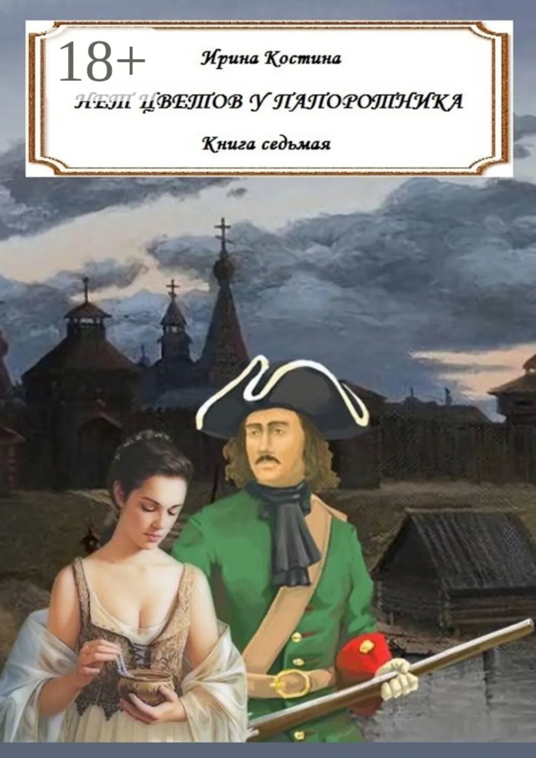 Нет цветов у папоротника. Книга седьмая [Цифровая книга]