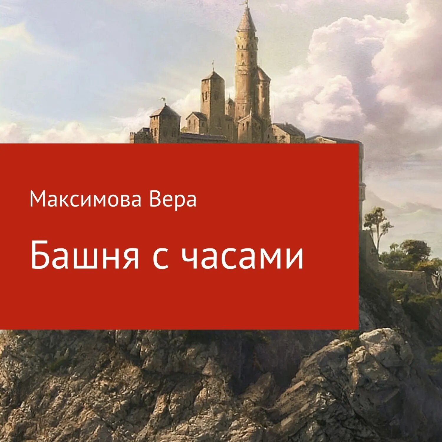 Башня с часами [Аудиокнига]