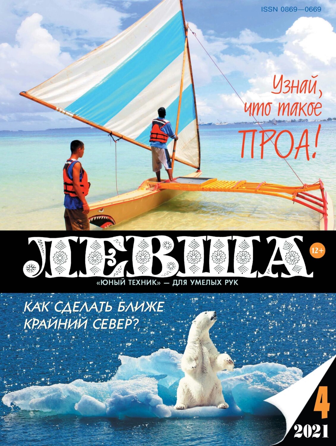 Левша №04/2021 [Цифровая книга]