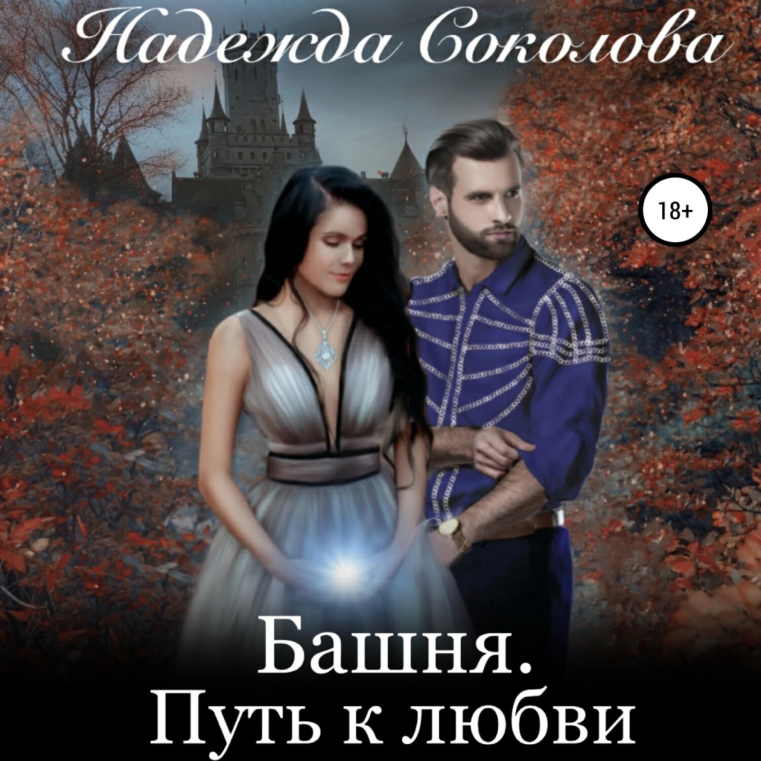 Башня. Путь к любви [Аудиокнига]