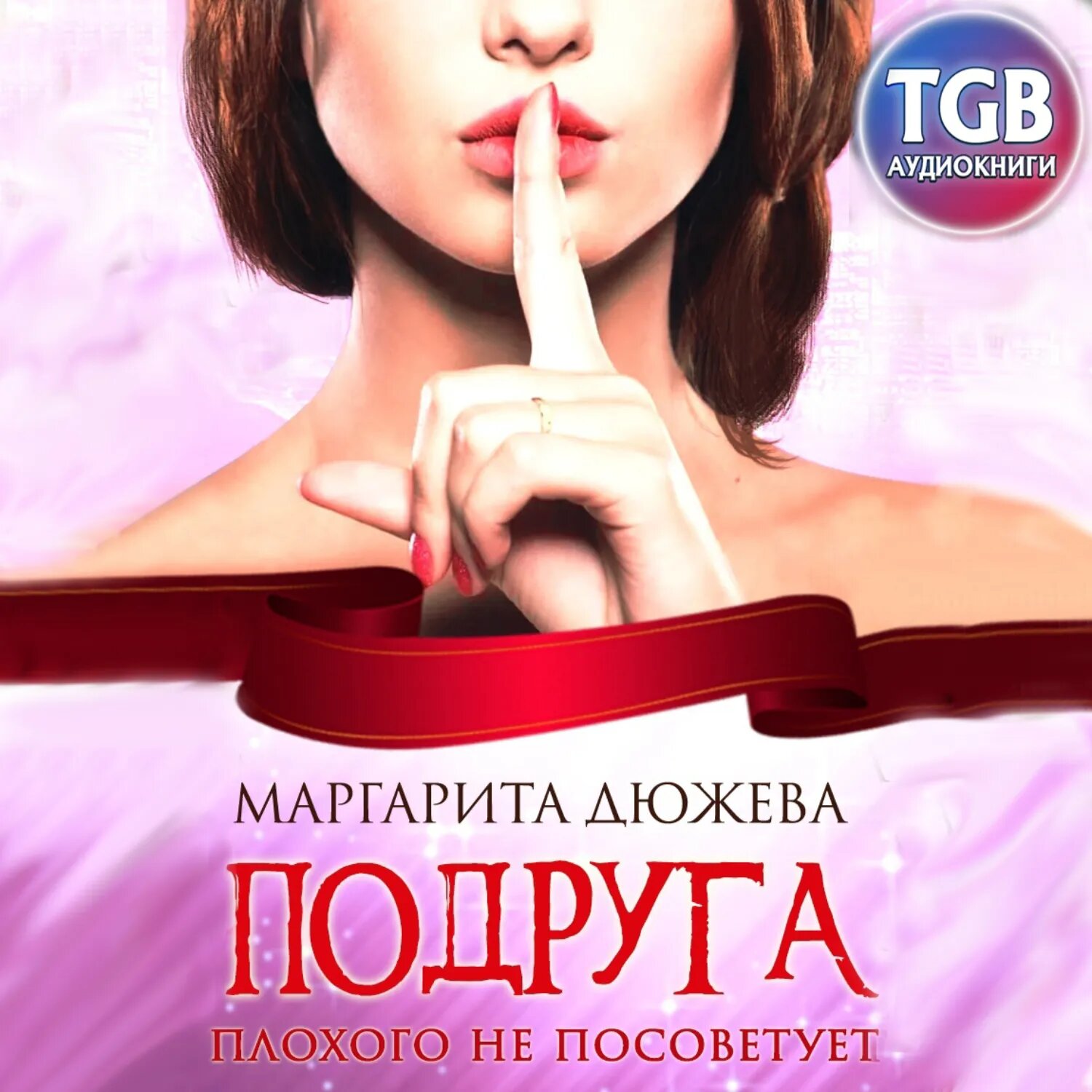 Подруга плохого не посоветует [Аудиокнига]