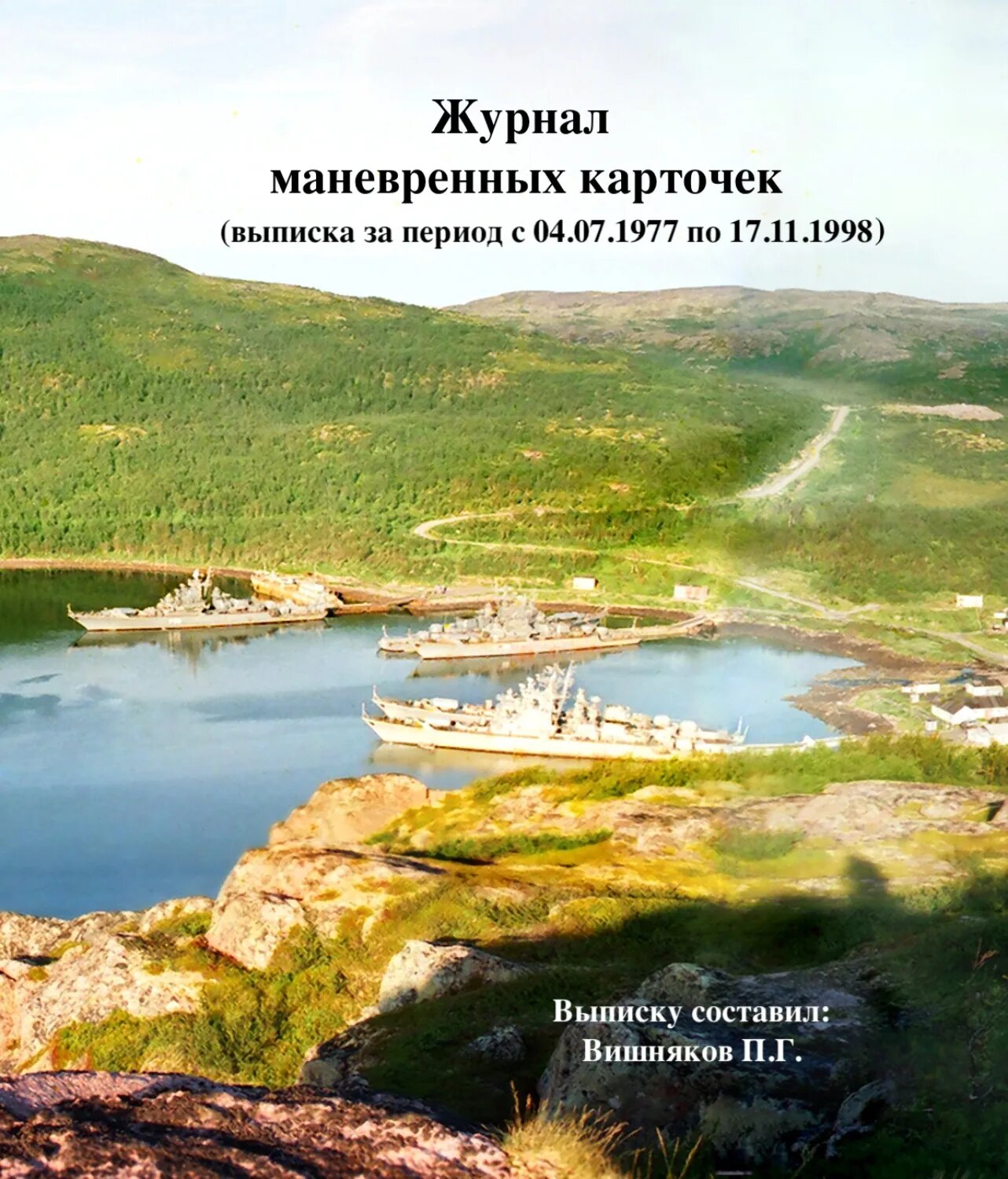 Выписка из журнала маневренных карточек (За период с 04.07.1977 по 17.11.1998) [Цифровая книга]