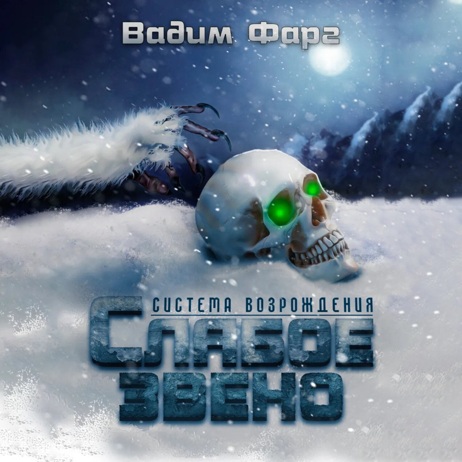 Слабое звено [Аудиокнига]
