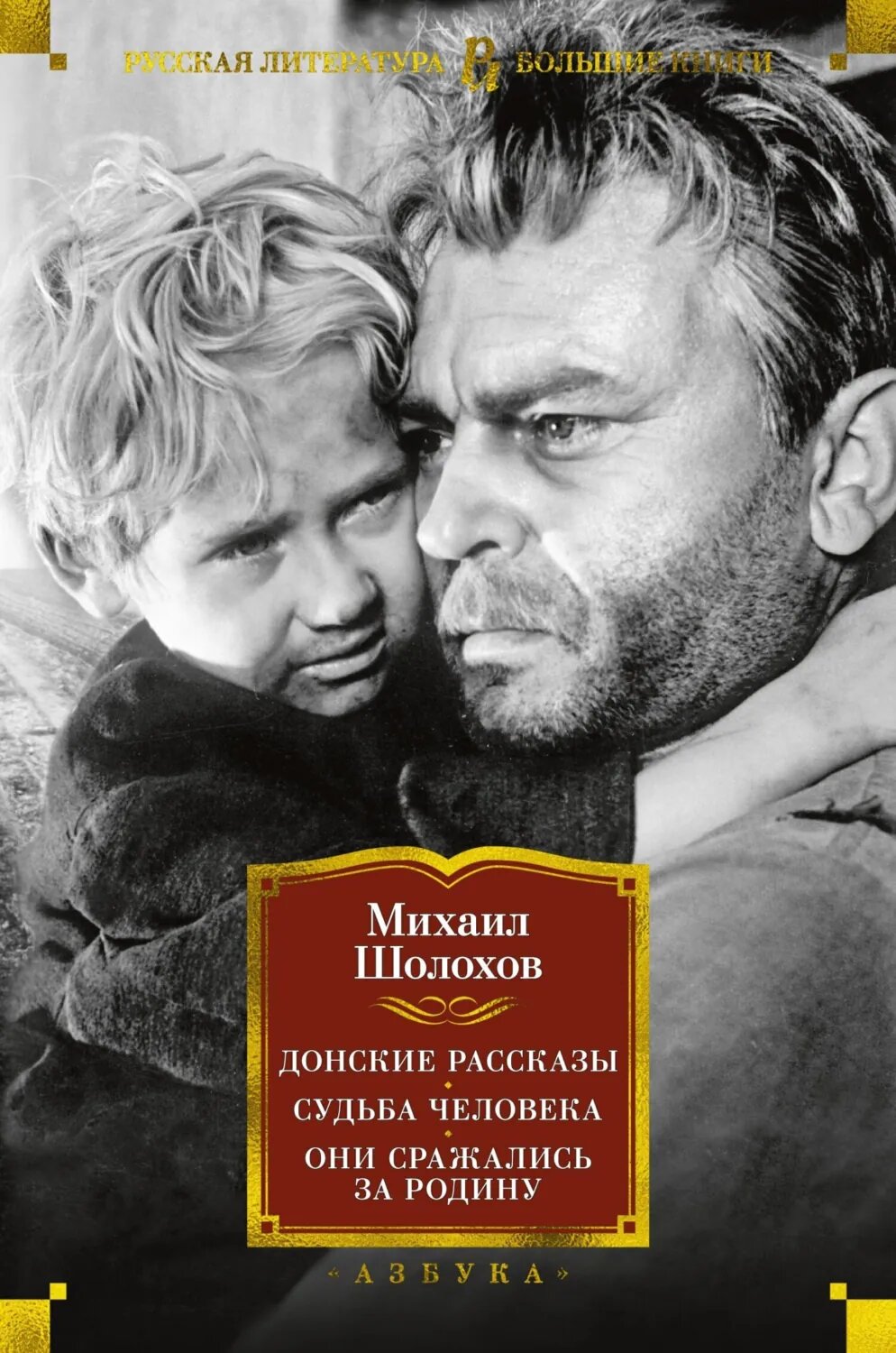 Донские рассказы. Судьба человека. Они сражались за Родину [Цифровая книга]