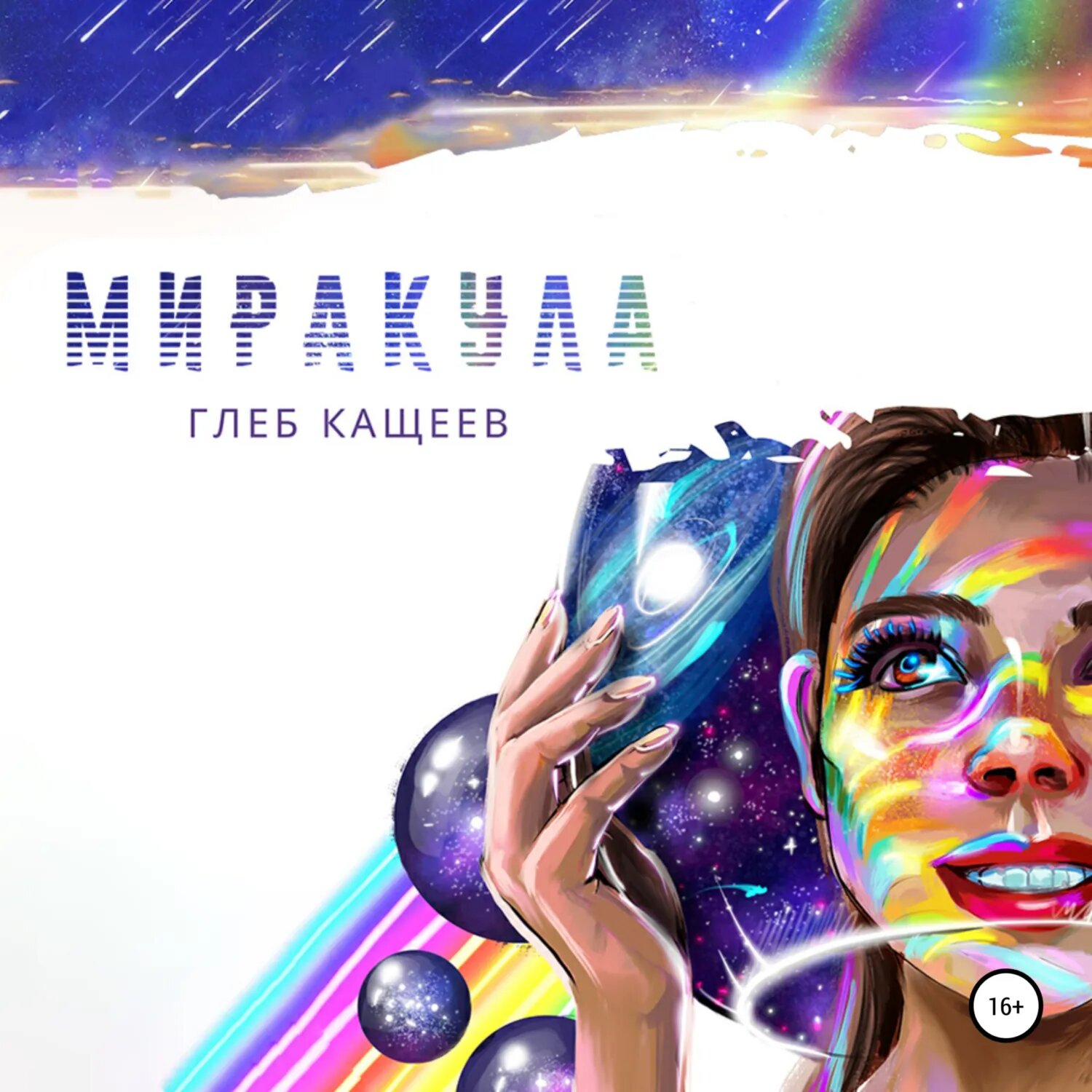 Миракула [Аудиокнига]