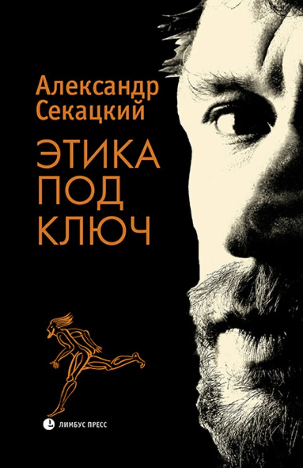 Этика под ключ [Цифровая книга]