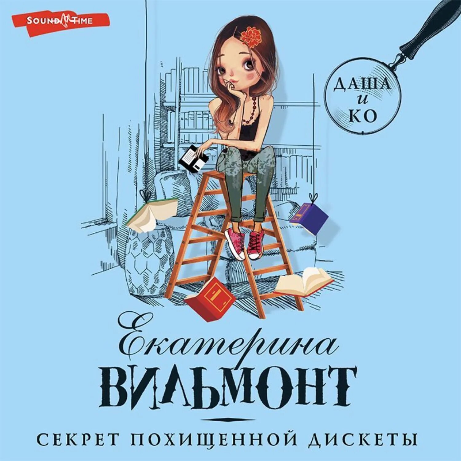 Секрет похищенной дискеты [Аудиокнига]