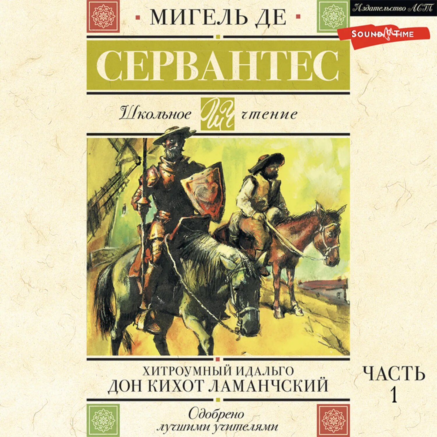 Хитроумный идальго Дон Кихот Ламанчский. Часть 1 [Аудиокнига]