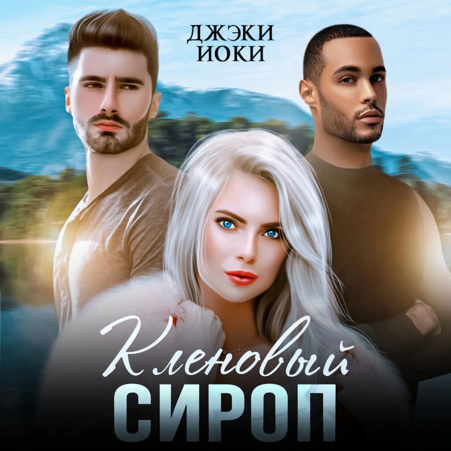 Кленовый сироп [Аудиокнига]