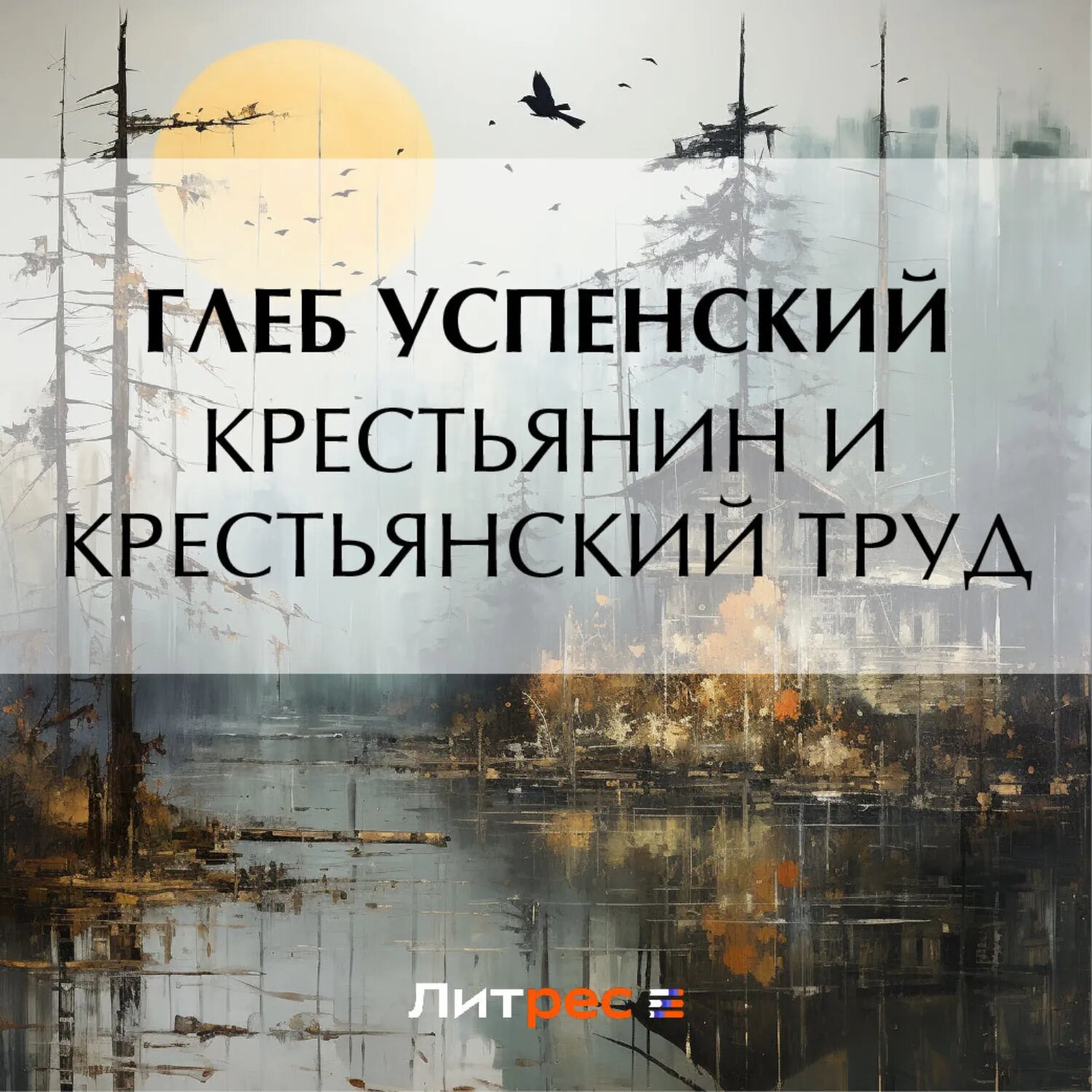 Крестьянин и крестьянский труд [Аудиокнига]