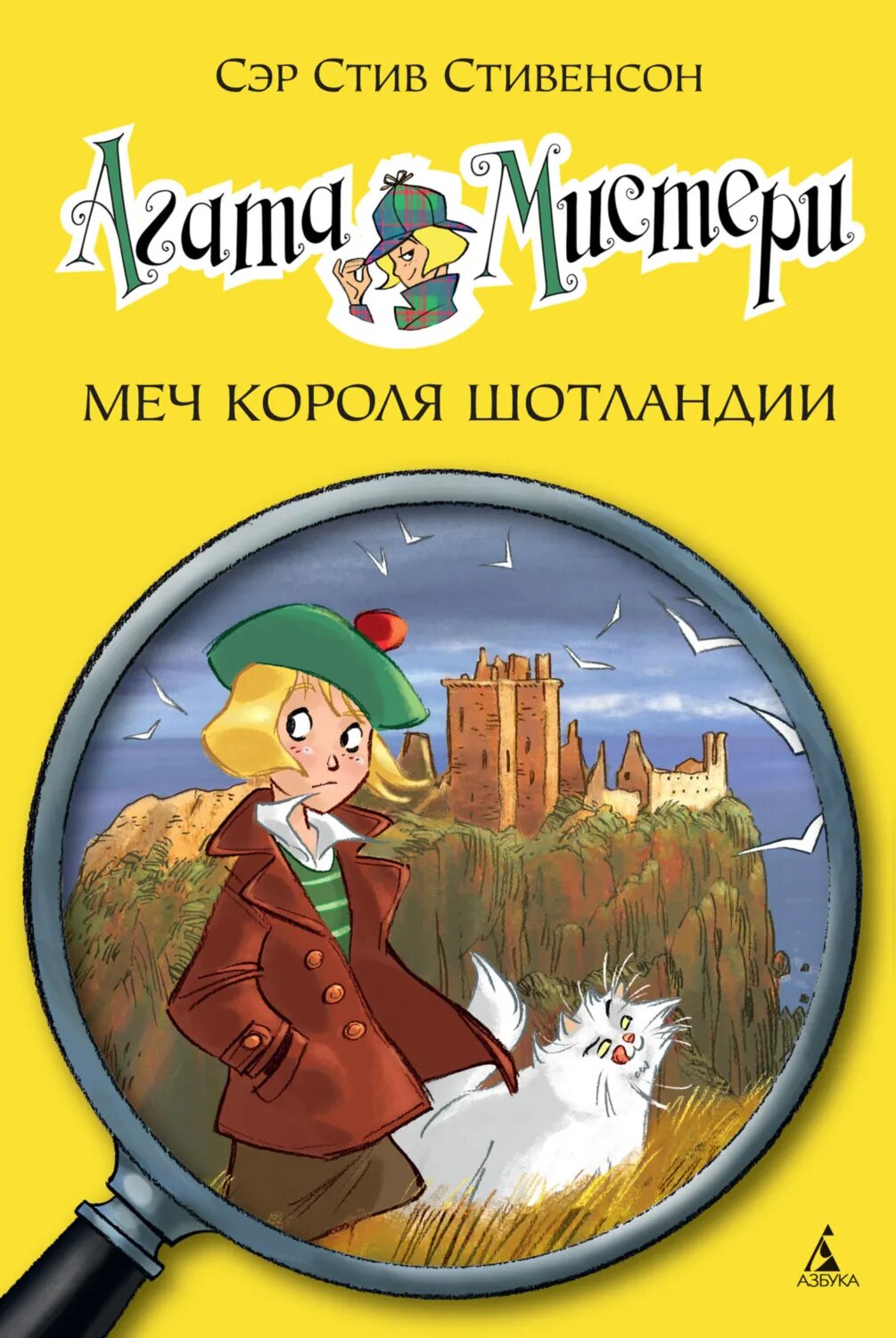 Агата Мистери. Меч короля Шотландии [Цифровая книга]