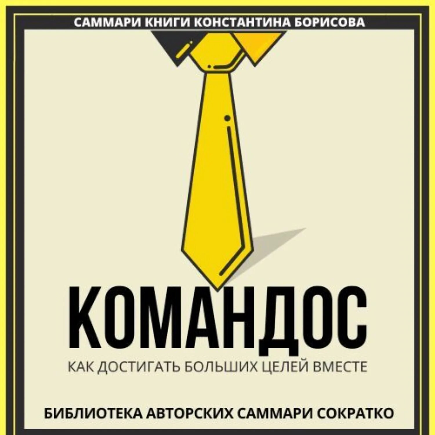 Саммари книги Константина Борисова «Командос. Как достигать больших целей вместе» [Аудиокнига]