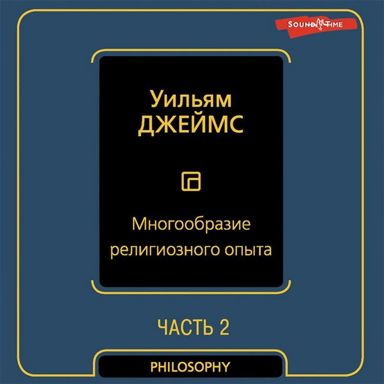 Многообразие религиозного опыта. Часть вторая [Аудиокнига]