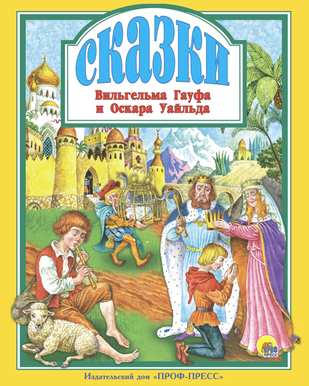 Сказки Вильгельма Гауфа и Оскара Уайльда [Цифровая книга]