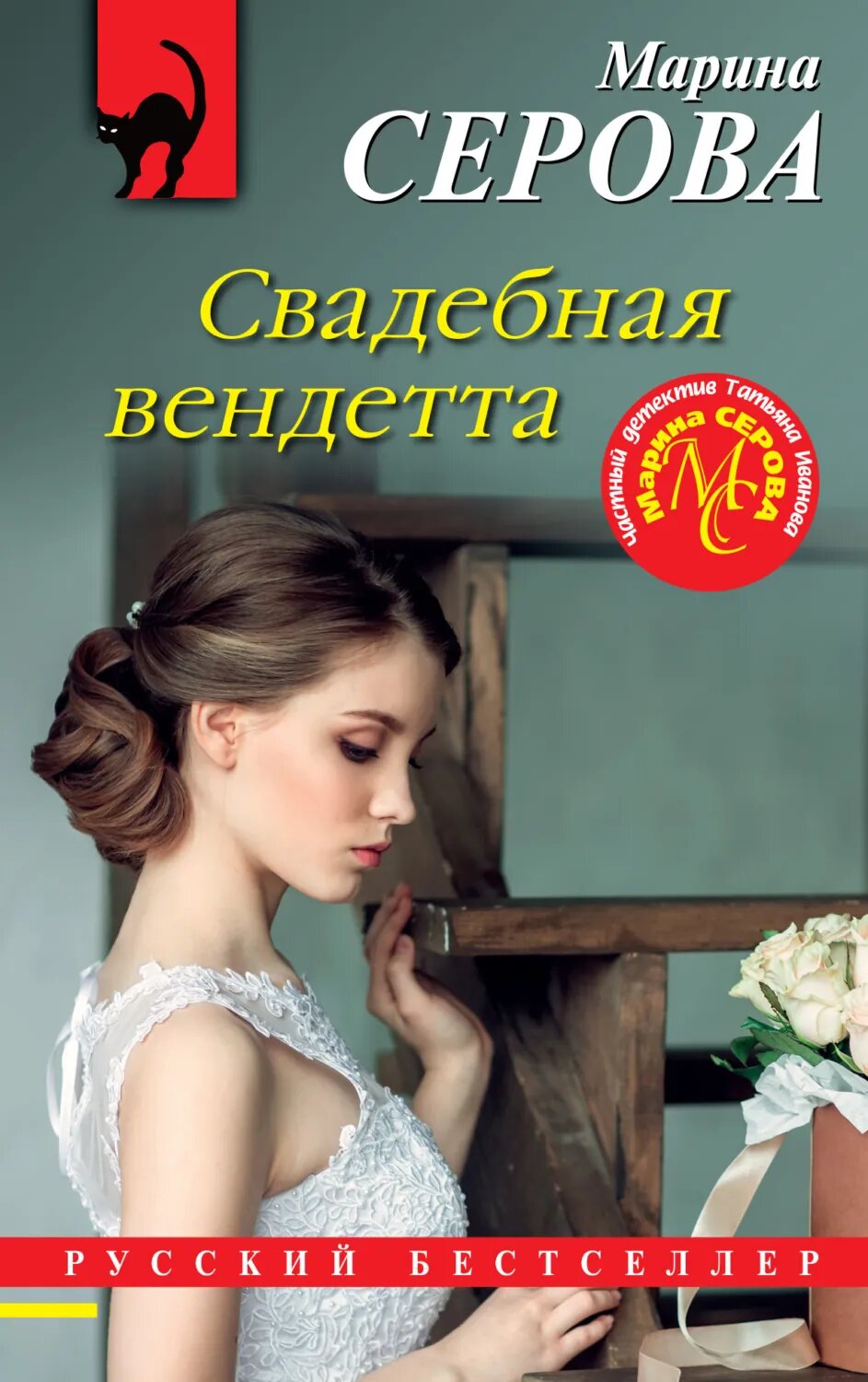 Свадебная вендетта [Цифровая книга]